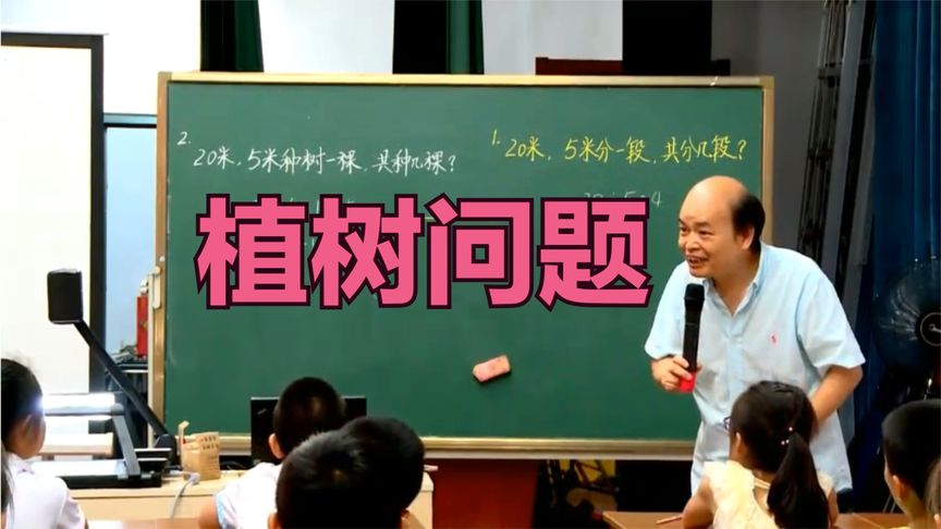 植树问题--执教:俞正强 老师