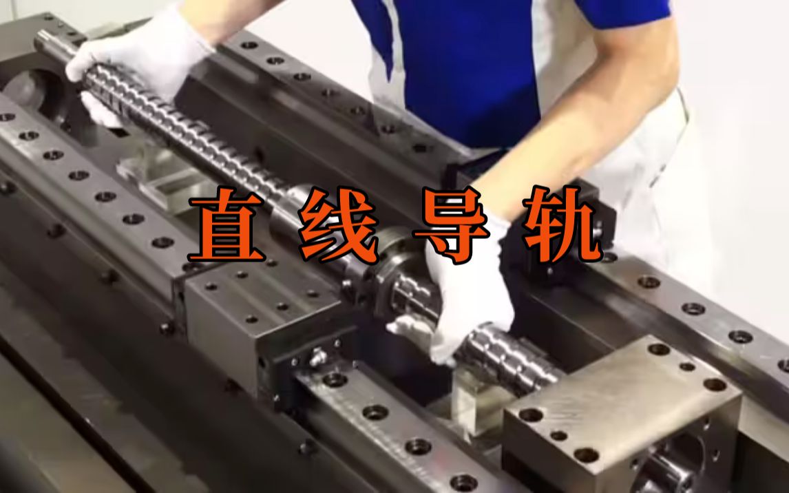 如何正确的安装直线导轨?