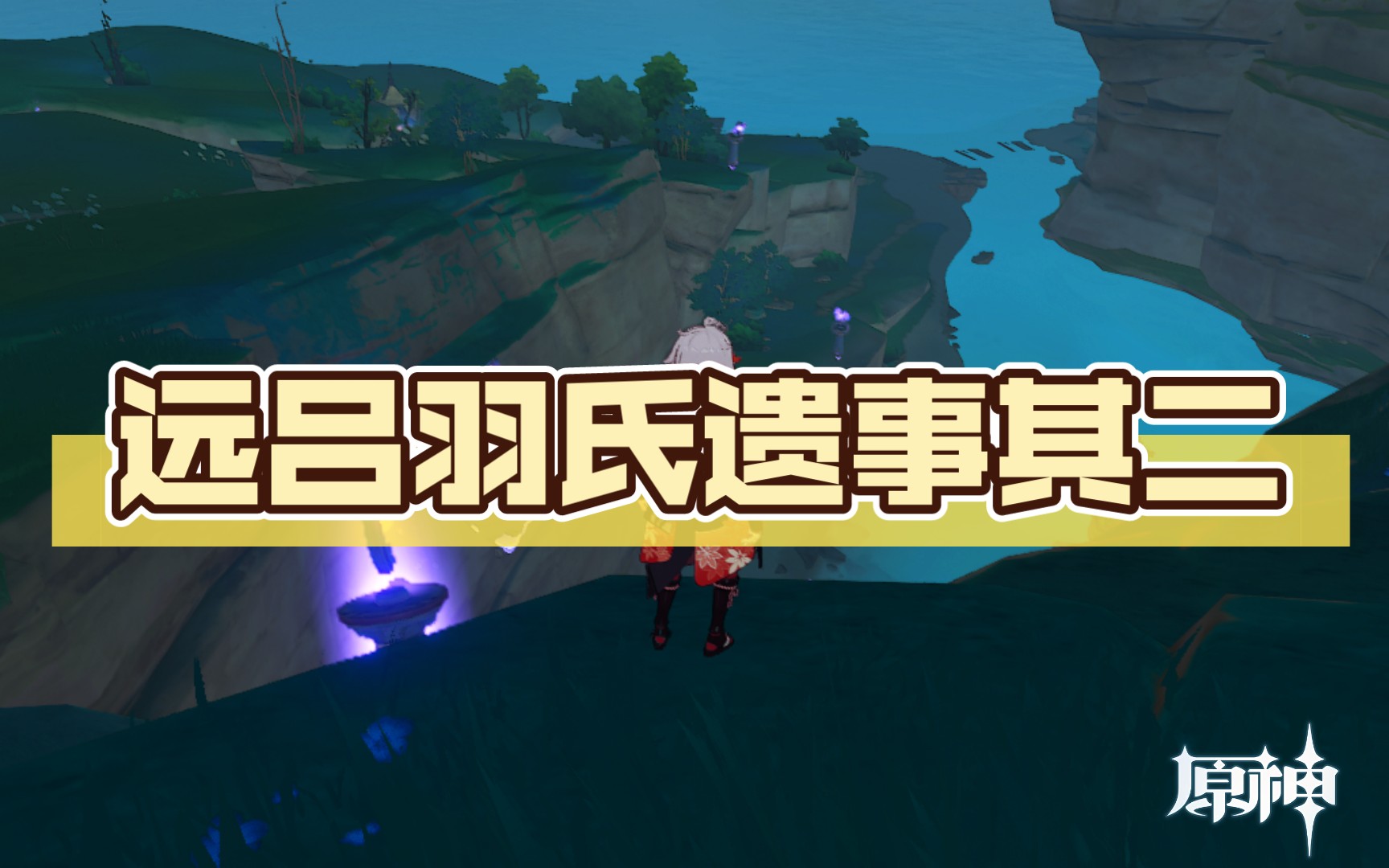 远吕羽氏遗事其二(柱子篇超详细流程)