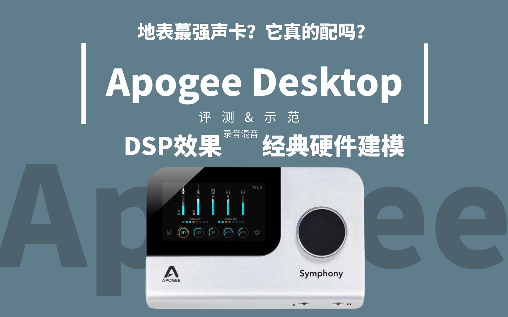 【声卡评测】地表最强声卡?它配么?Apogee Desktop声卡全面评测与...