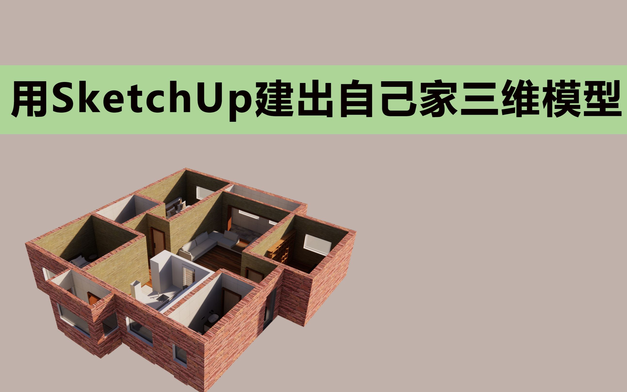 用SU建出自己家的三维模型