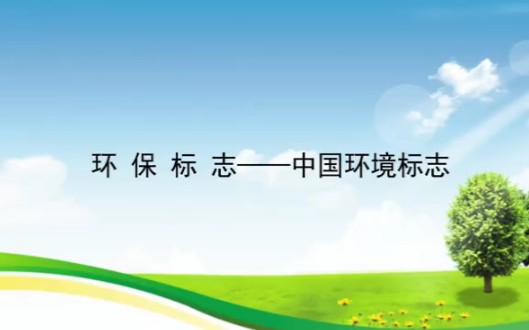中国环保标志,你都知道几个呢?来和我们一起了解一下吧