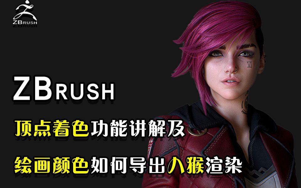 【zbrush小技巧】ZB顶点着色功能讲解,绘画颜色如何导出八猴渲染?!