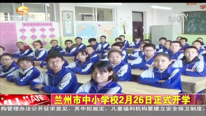 兰州市中小学校2月26日正式开学