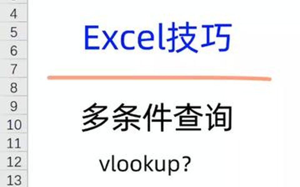 多条件查询,别用VLOOKUP