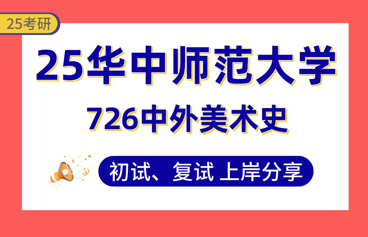 ...360+美术上岸学姐初复试经验分享-专业课726中外美术史真题讲解#...