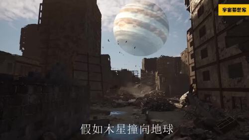 假如木星撞向地球,你该如何自救?