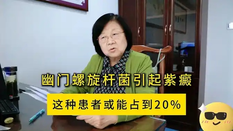 幽门螺旋杆菌引起紫癜,这种患者或能占到20