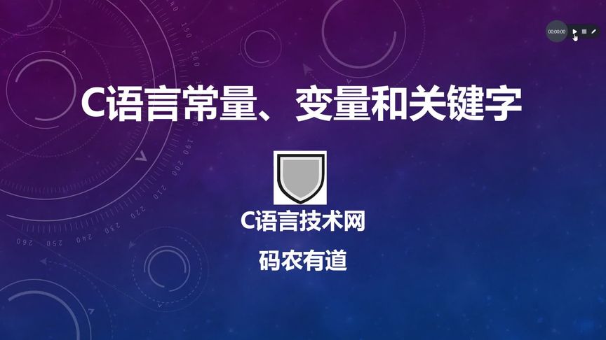 009.C语言常量、变量和关键字