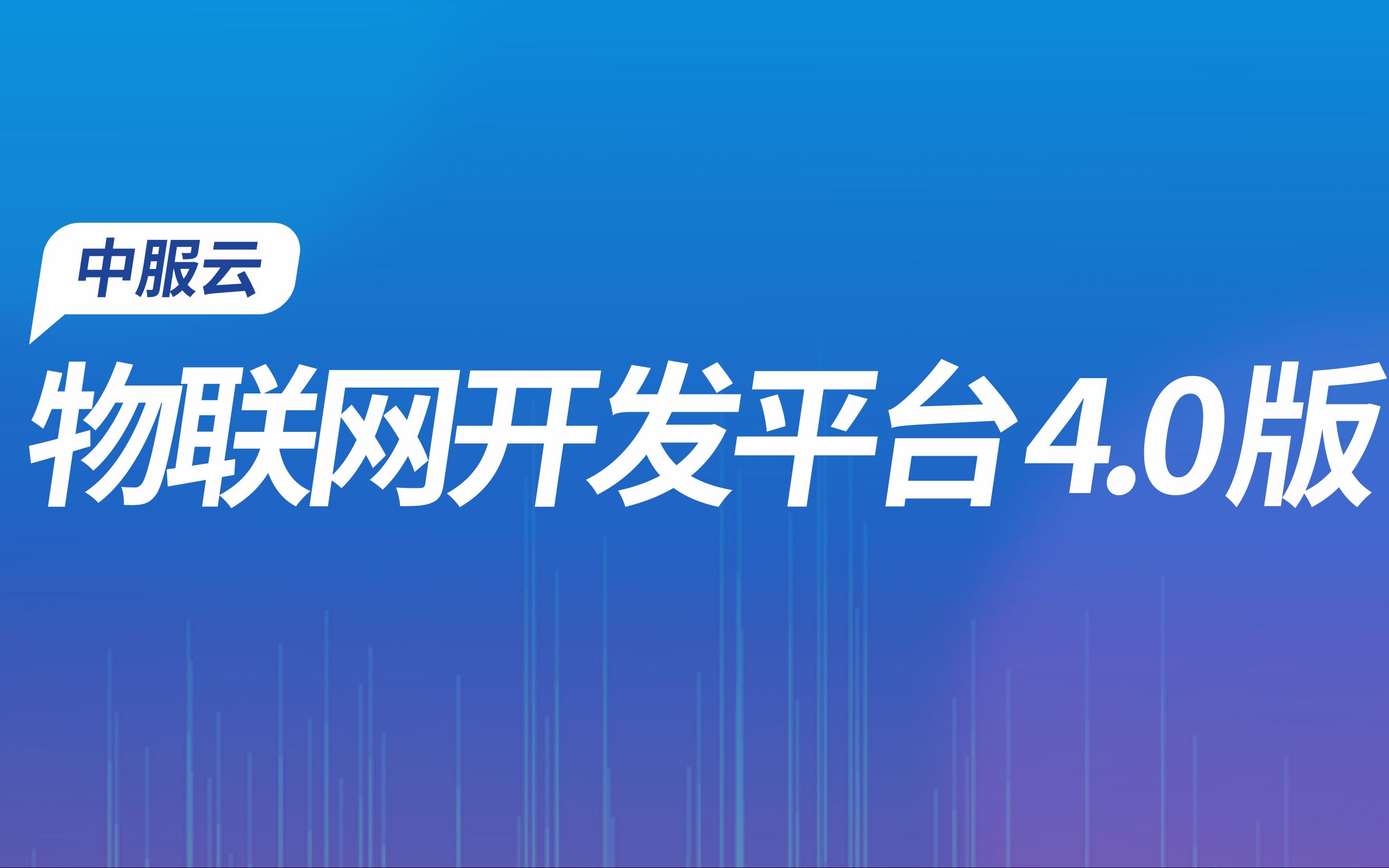 中服云物联网开发平台-系统演示