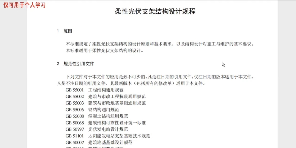 柔性光伏支架结构设计规程难点讲解-片段1