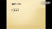 小学数学微课《三位数除法的计算方法》