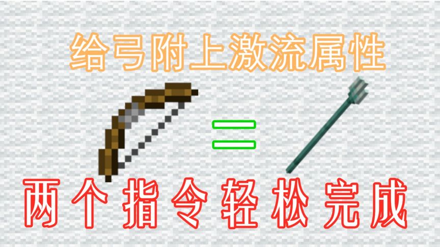 我的世界:给弓附上激流属性是什么感觉?两个指令轻松完成!