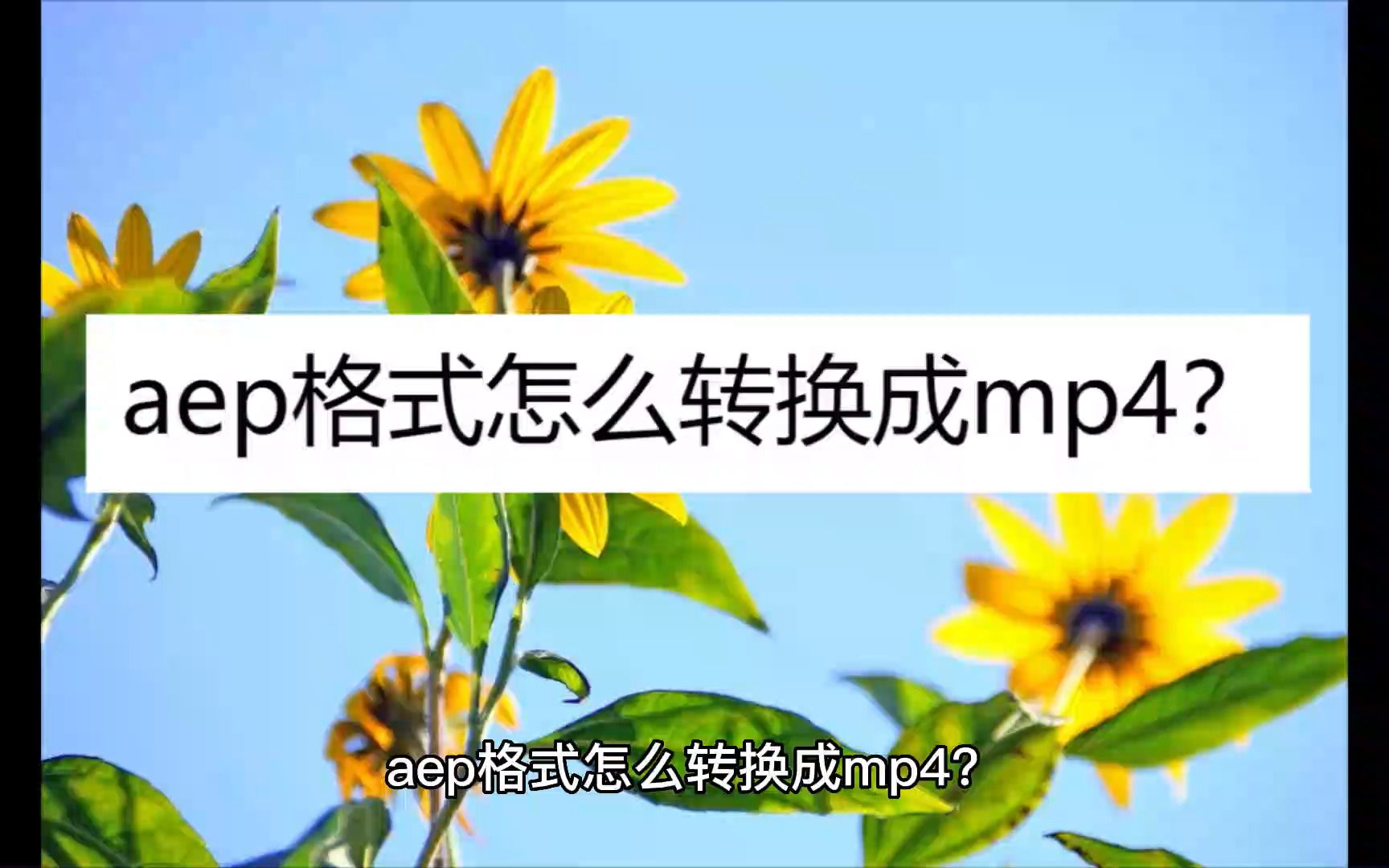aep格式怎么转换成mp4