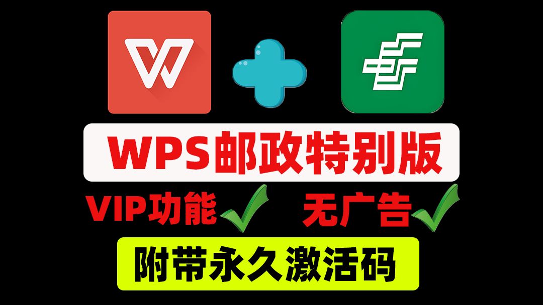 WPS邮政版全家桶,解锁VIP功能,界面简洁无广告,附带永久激活码!
