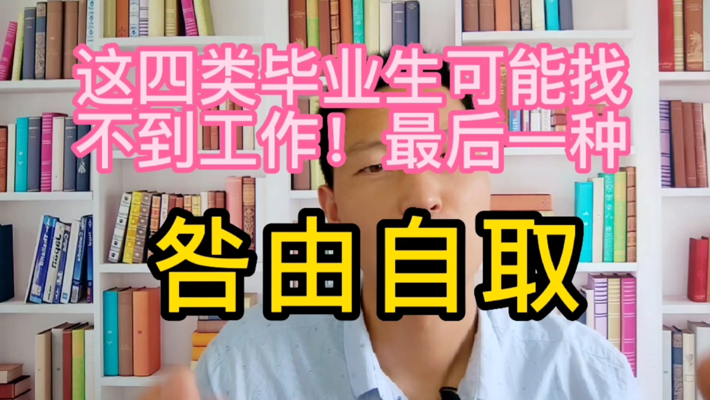 大学毕业生找工作,这四类人最头疼!最后一个很无语