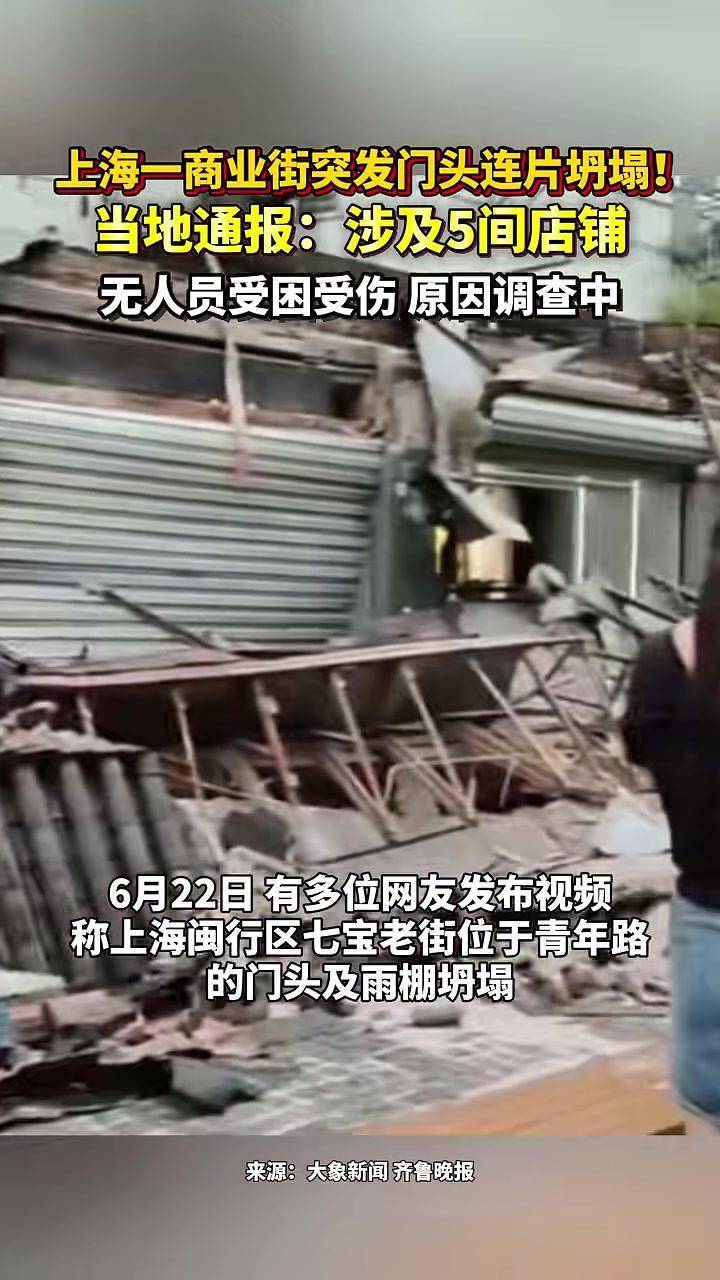 上海一#商业街突发门头#连片坍塌!当地通报:涉及5间店铺,无人员受困...
