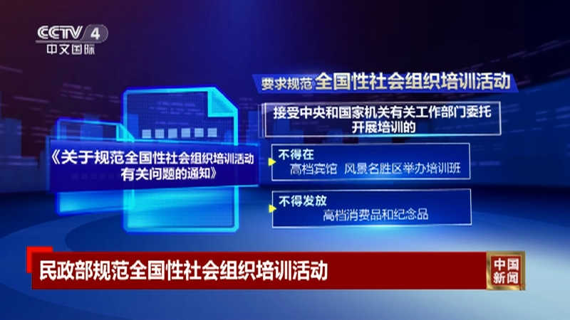 [中国新闻]民政部规范全国性社会组织培训活动