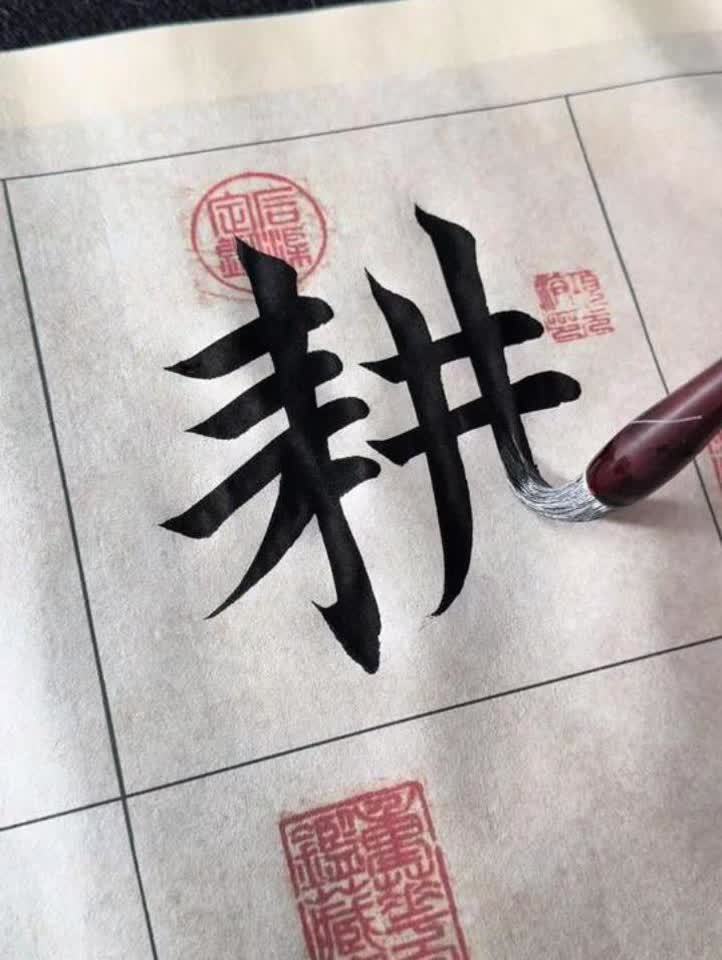 #软笔书法 毛笔书写效果推荐