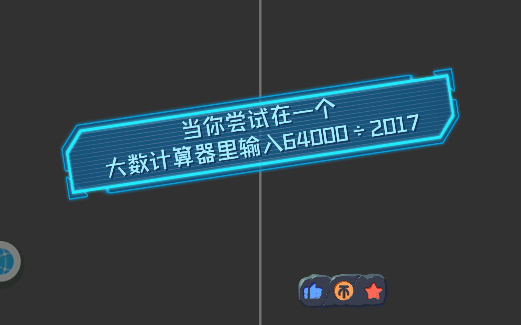 当你尝试在一个大数计算器里输入64000÷2017…
