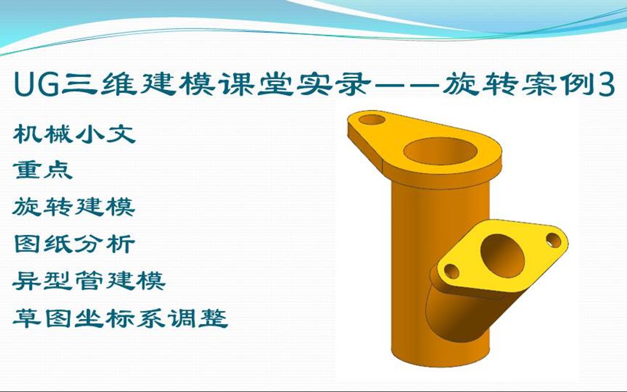 UG三维建模课堂实录——旋转案例3,复杂实体建模案例,异型管建模