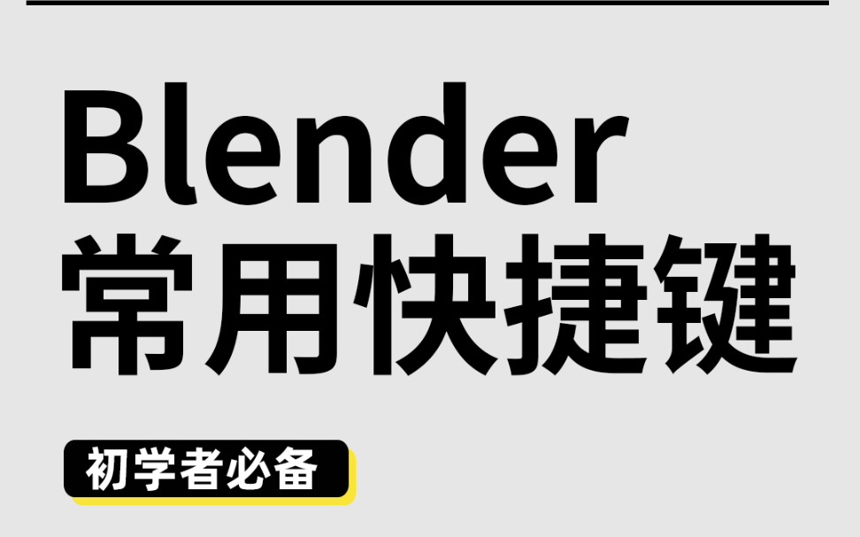 Blender常用快捷键|干货分享