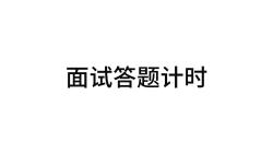 【结构化面试】答题计时练习自用(3道题,3+9版本)最后3分钟提醒,四川...