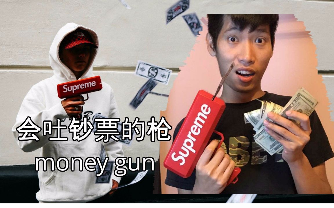 小伙在美国玩枪结果吐出来的全是美金钞票