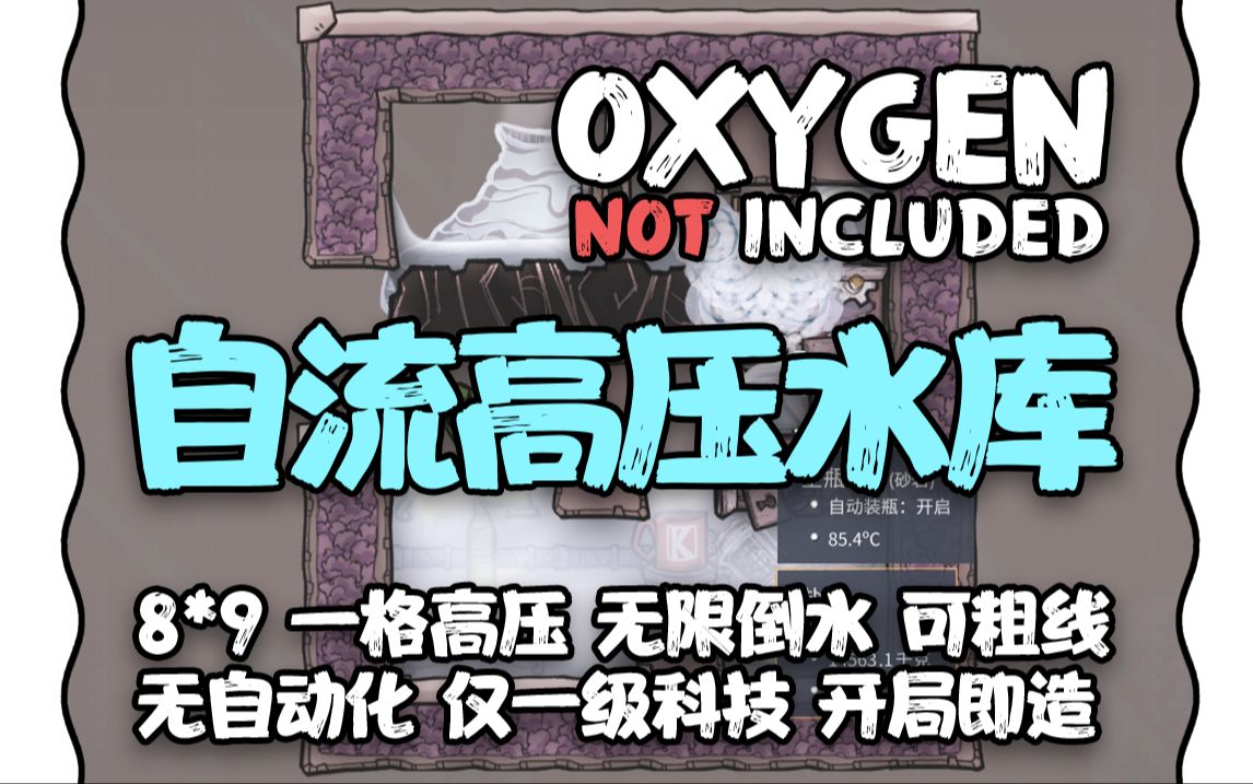 【缺氧】40s看完麻雀虽小五脏俱全的开放式自流一格高压水库