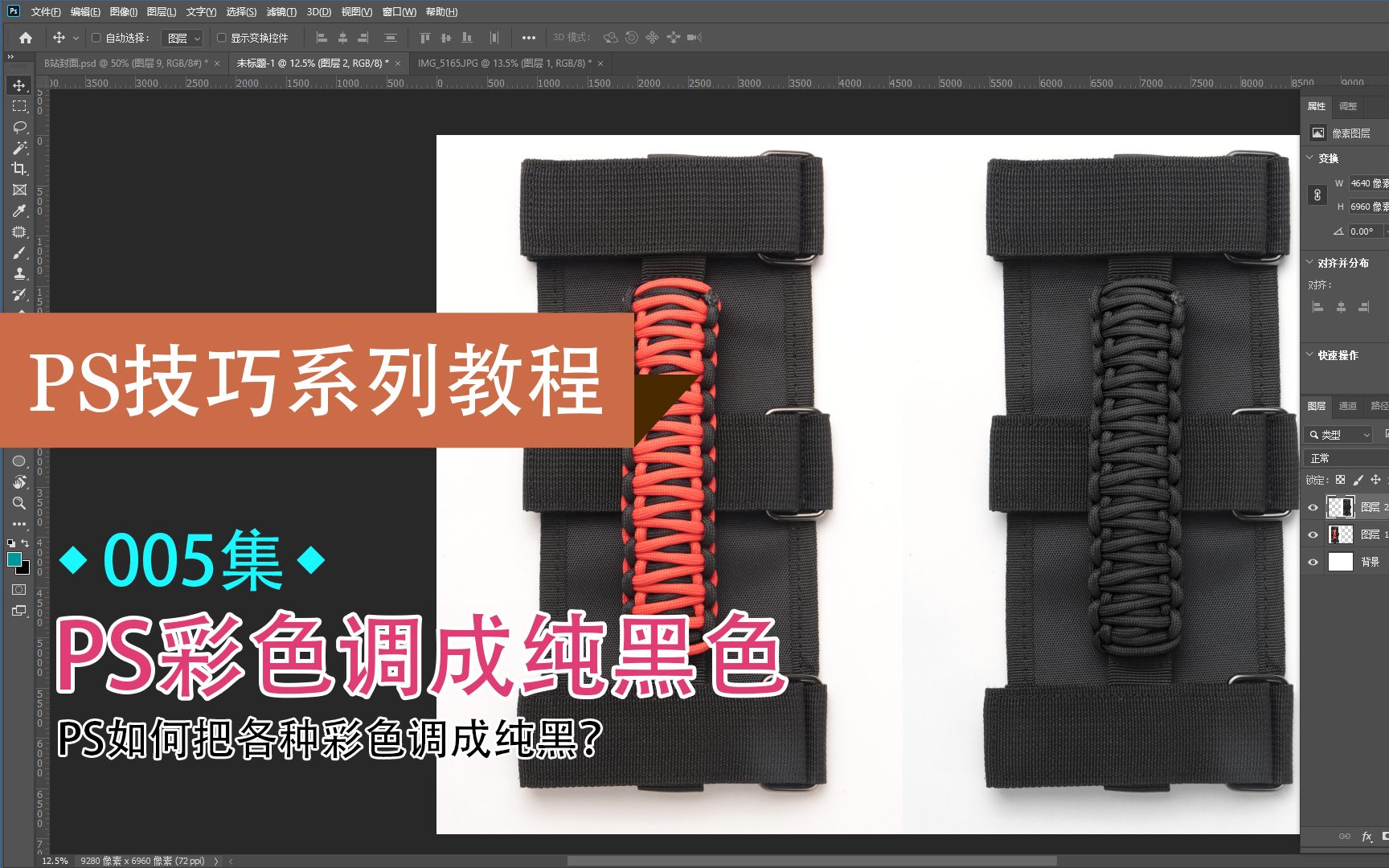 【PS技巧05集】ps如何把各种不同颜色产品图片调成纯黑色?学会这招...