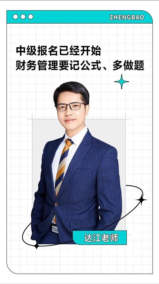 中级报名已经开始,来听听达江老师聊聊财管的学习吧#中级会计 #会计 .