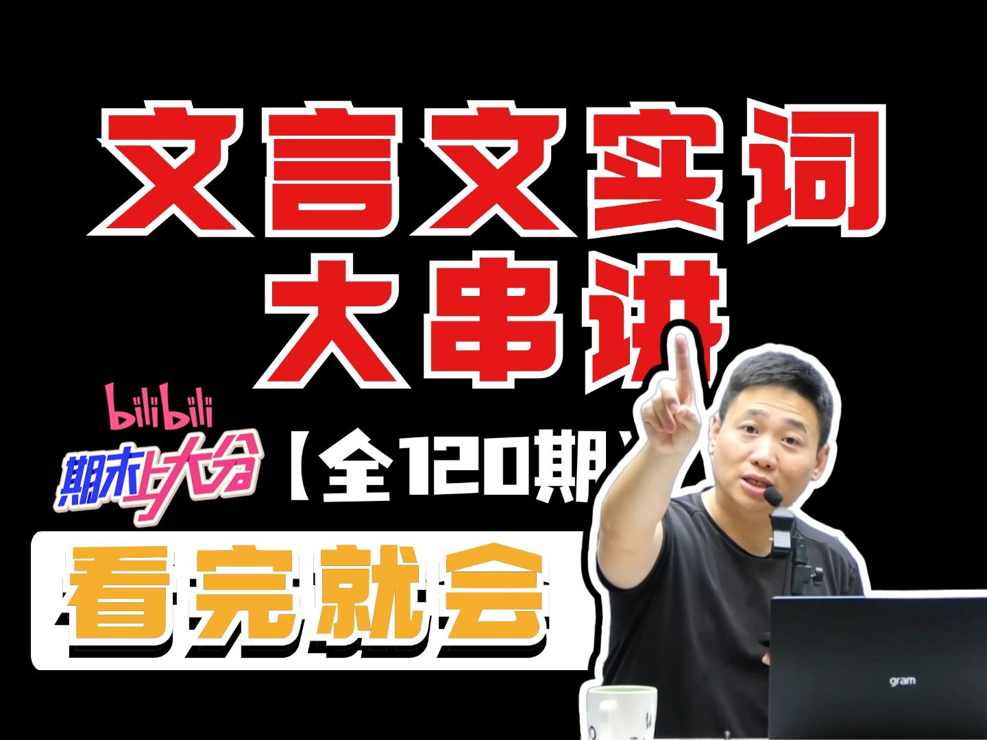 ...文言文看不懂?一口气学完高中120个文言文实词!丨国家玮-高中语文