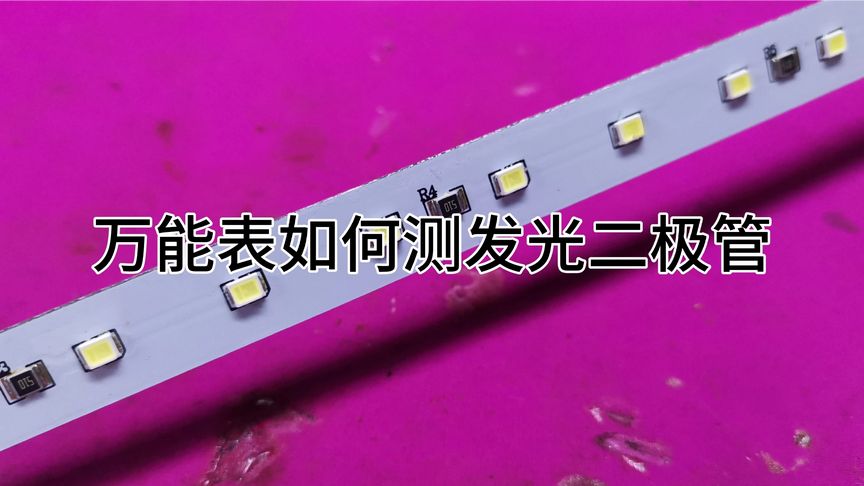 万能表如何测发光二极管呢,视频给大家科普