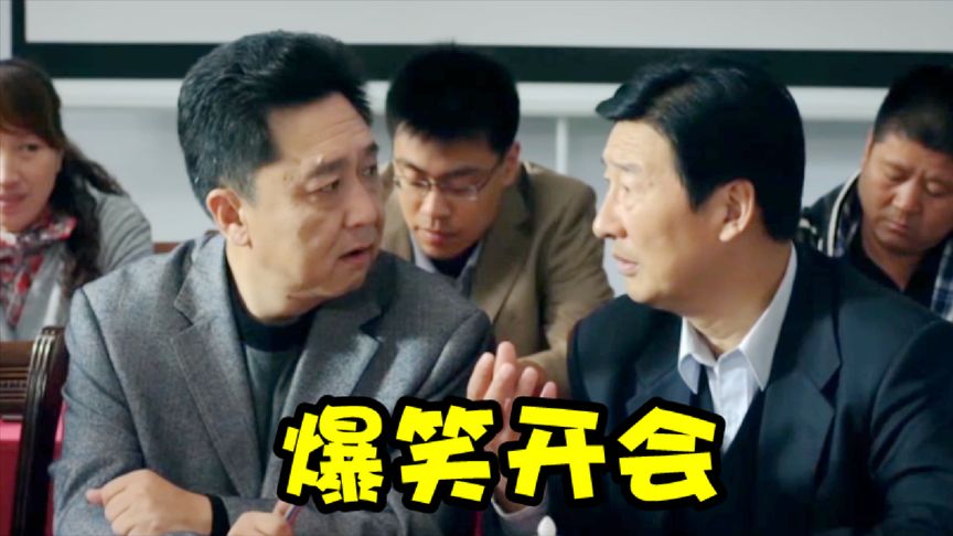 盘点会议室搞笑开会:公安局老油条戏弄新政委:你原来是食堂的?