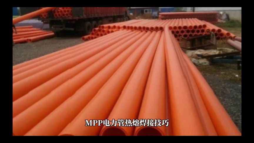 MPP电力管热熔焊接技巧