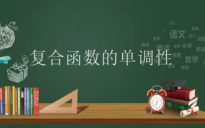 高中预科班系列-高中数学必修一第51讲:复合函数的单调性