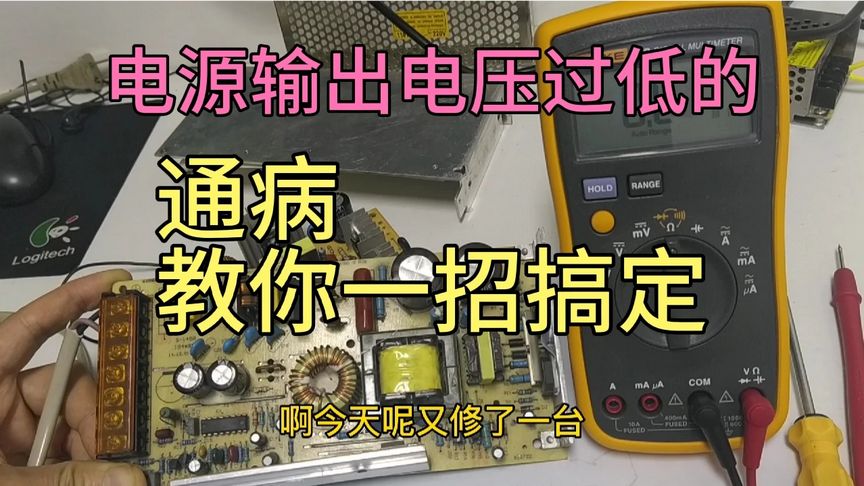 电源输出电压过低的一个通病,怎样维修跟我来,教你一招搞定,