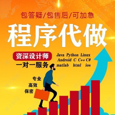 毕业设计代做A哥 