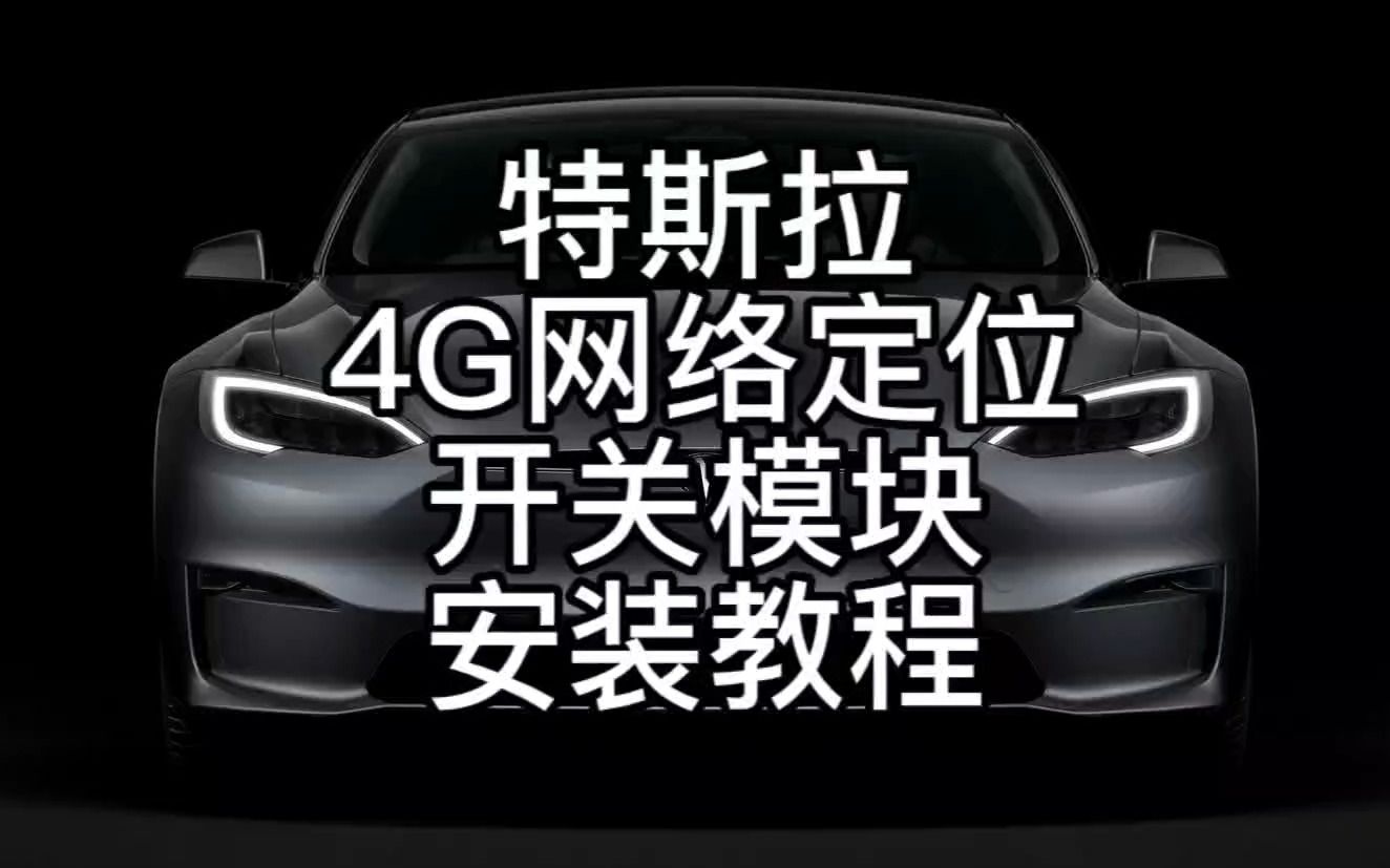 特斯拉定位关闭器/蓝牙无线外置SIM卡控制器/SIM卡延长线/4G网络...