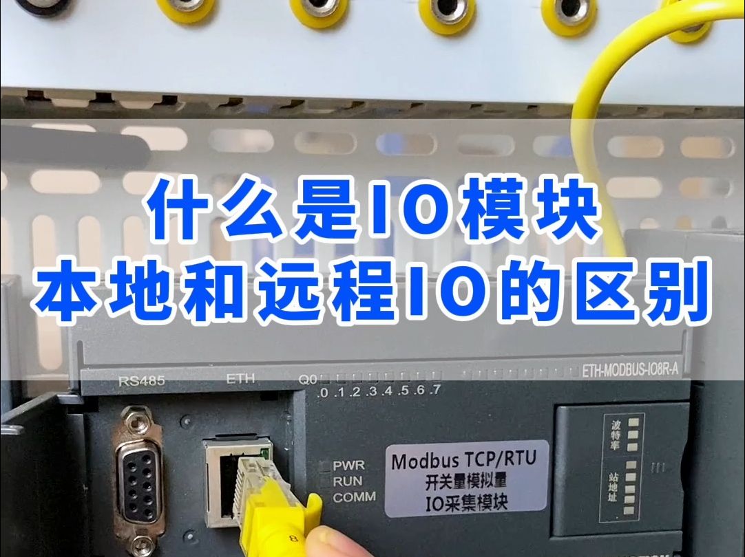 什么是IO模块?本地和远程IO有啥区别?