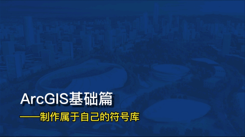 GIS基础篇——如何制作属于自己的符号库