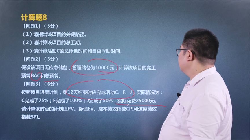 信息系统项目管理师、系统集成项目管理工程师马军老师计算题视频