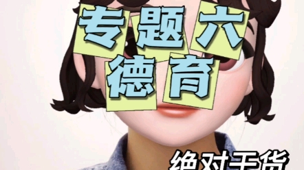 ...知识;立德树人;新课标;道德与法治课程核心素养;三全育人;思政课程。