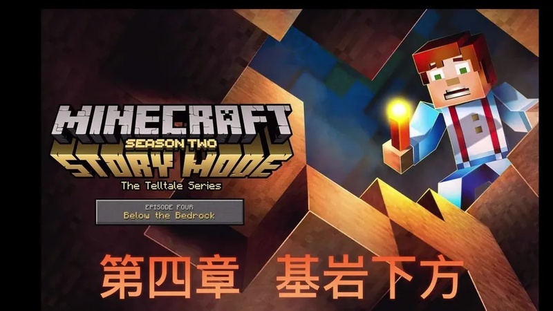 我的世界故事模式第二季 流程演示 第二十七期 基岩下方