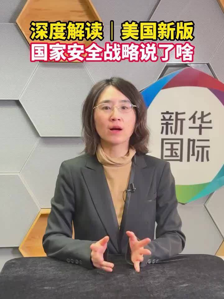 深度解读|美国新版国家安全战略说了啥(记者:柳丝,视频:黄瀚宇)