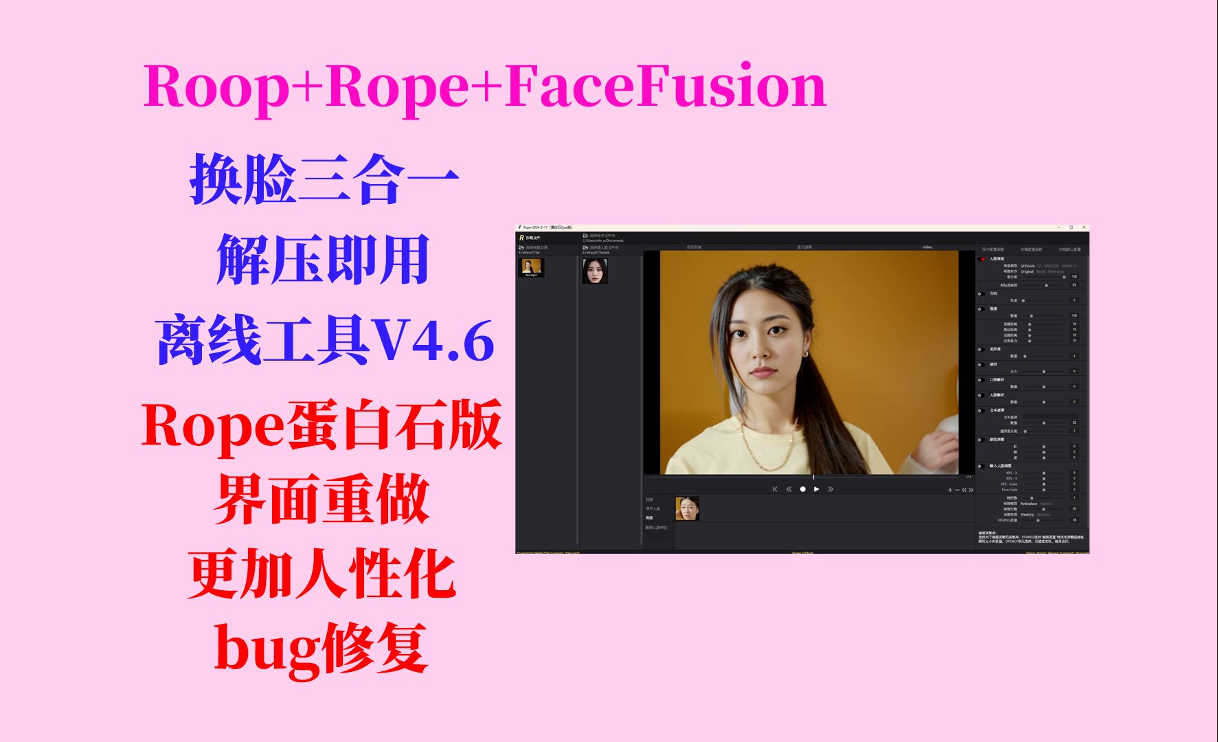 AI换脸V4.6来啦,更新到Rope蛋白石版,界面重做,更加人性化,bug修复,...