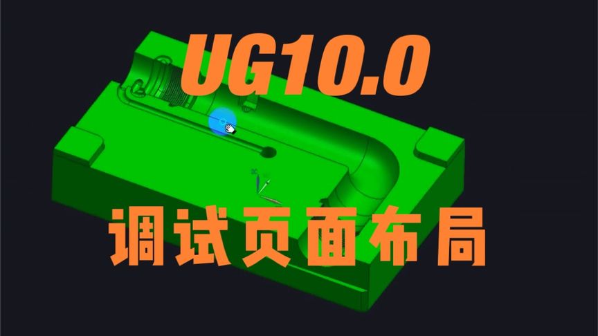 UG10.0版本如何调试界面布局,小白初次安装,一步调成经典界面