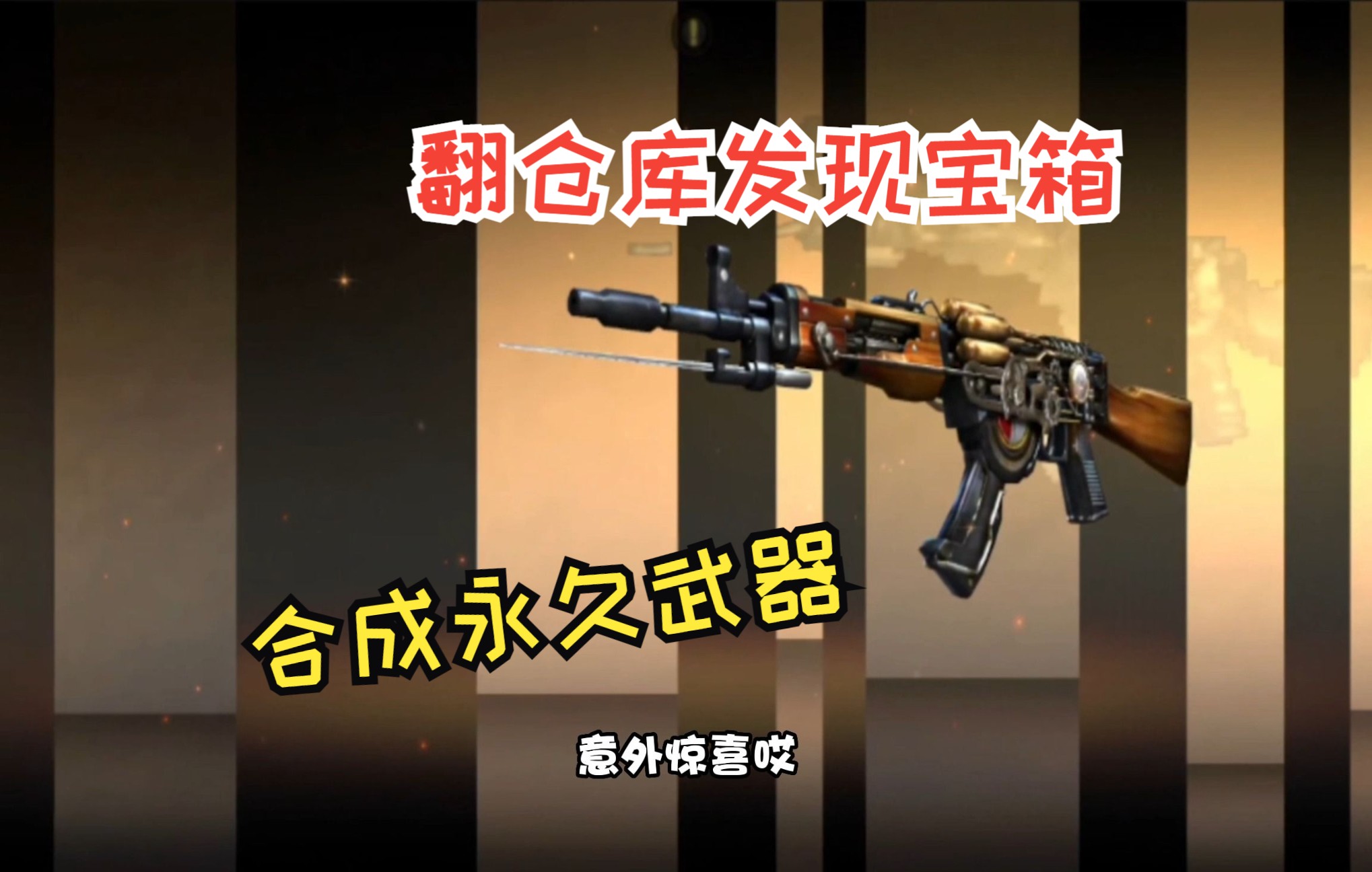 CF手游:翻仓库发现机械迷城宝箱,打开合成一把英雄级