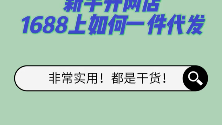 新手开网店,如何在1688实现一件代发,全部流程