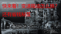 快来看!变速箱油怎么换?还有省钱秘笈